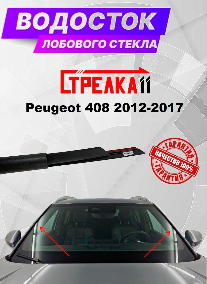 Водосток (дефлектор) лобового стекла Стрелка11 для Peugeot 408 2012-2017