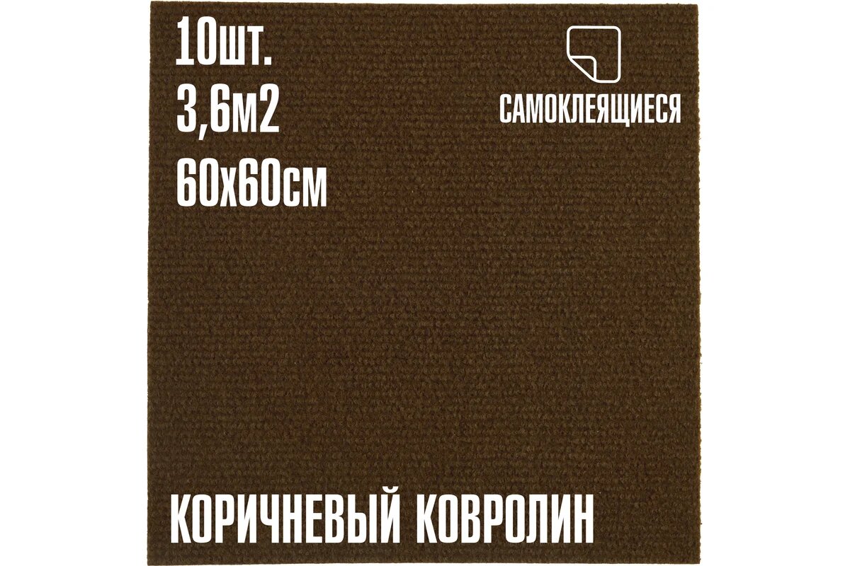 LAKO Ковролин DECOR Коричневый толщина 4мм 60-60см 10 штук 3,6м2 LKD-KOVER-004