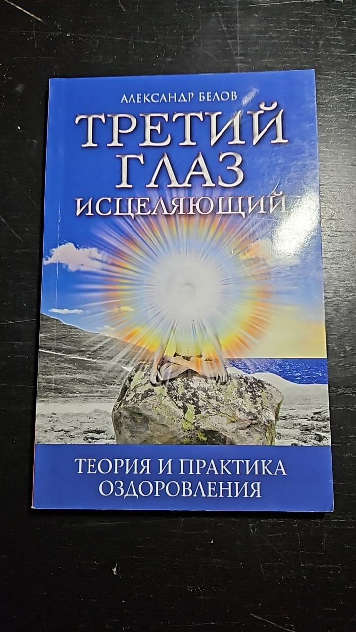 Третий глаз исцеляющий