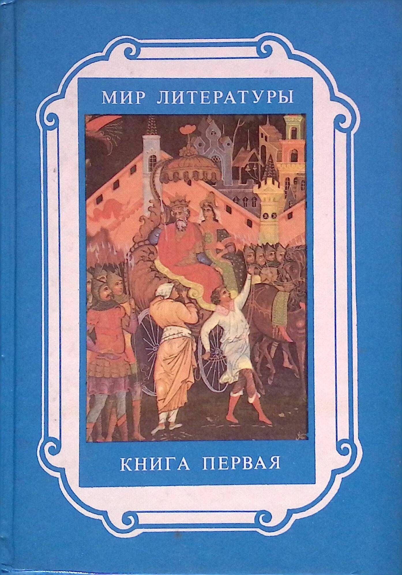 Мир литературы. Фольклор. Книга первая