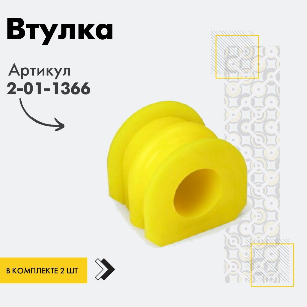 Точка опоры Втулка стабилизатора, арт. 2-01-1366, 2 шт.