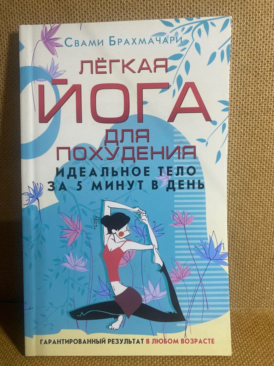 Свами Брахмачари. Лёгкая йога для похудения. Идеальное тело за 5 минут в день. Гарантированный результат в любом возрасте