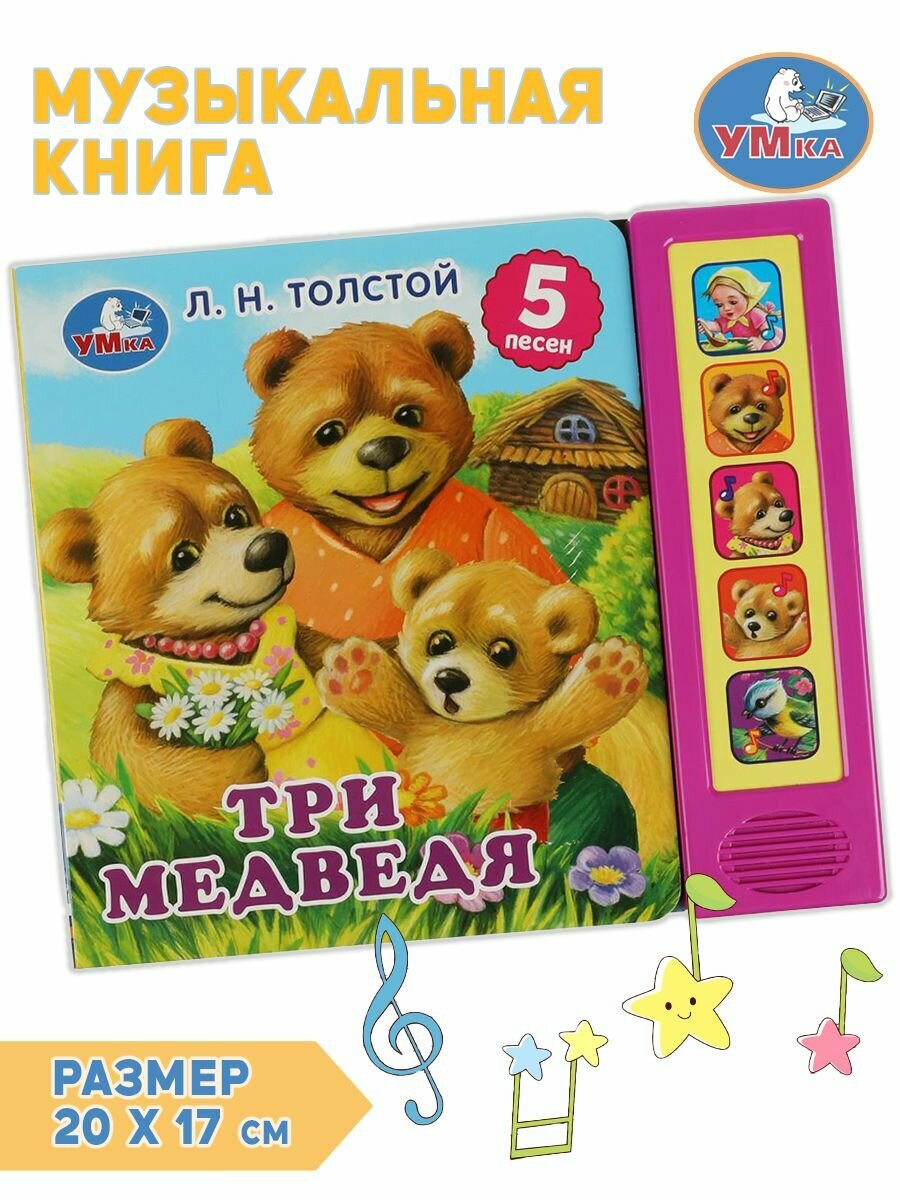 Музыкальная книжка УМка Три Медведя, Л. Н Толстой, 5 песенок