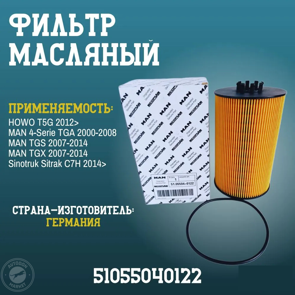Фильтр масляный 51055040122 MAN TGA, TGS, TGX / HOWO T5G / Sinotruk Sitrak C7H / МАН