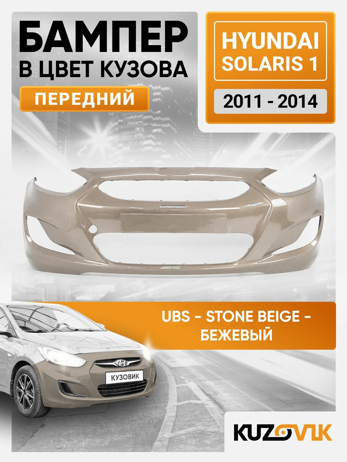 Бампер передний в цвет кузова для Хендай Солярис 1 Hyundai Solaris 1 (2011-2014) UBS - Stone Beige - Бежевый