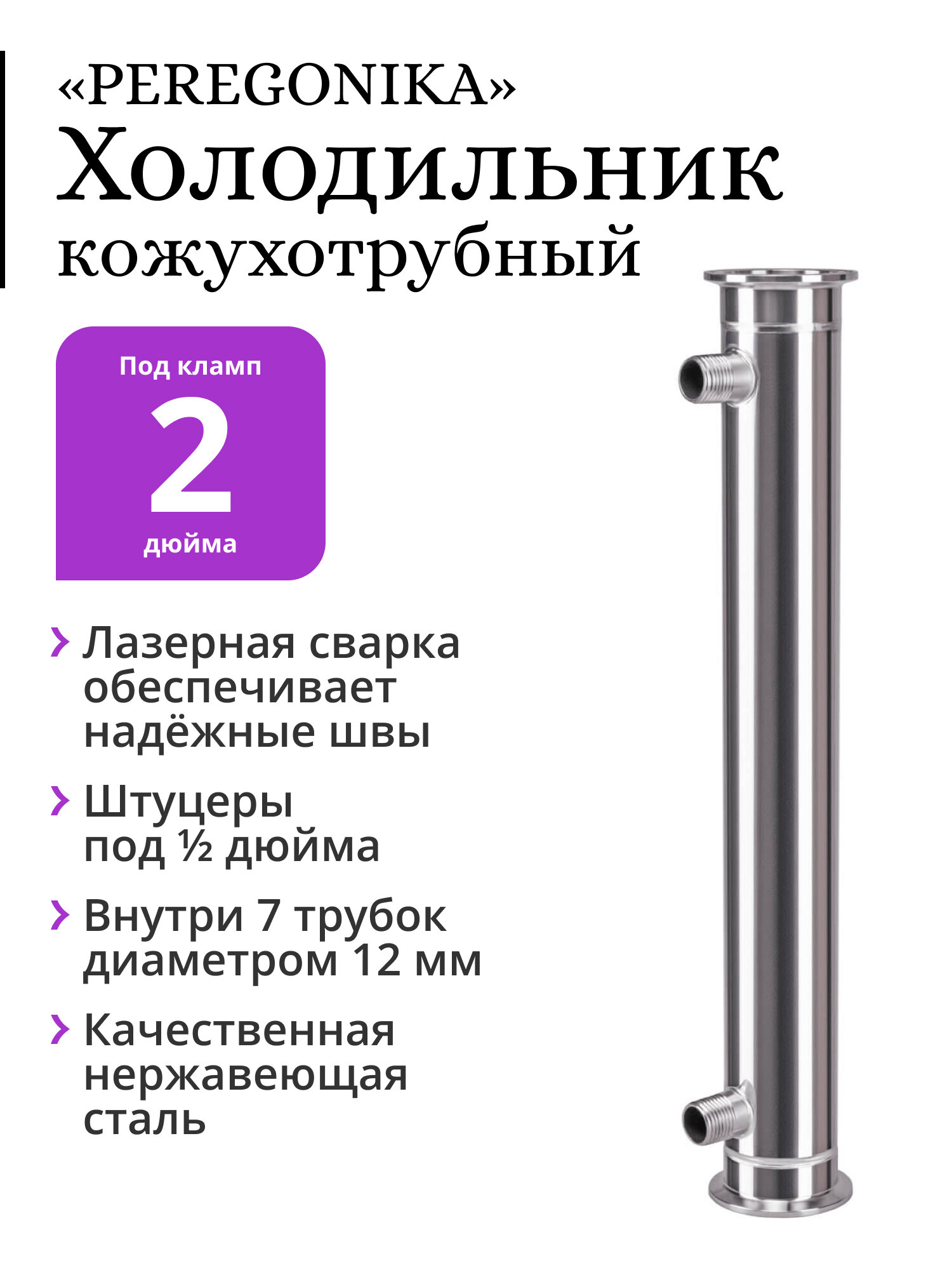 Холодильник PEREGONIKA, кожухотрубный, для колонны 2 дюйма, трубки 7х12 мм
