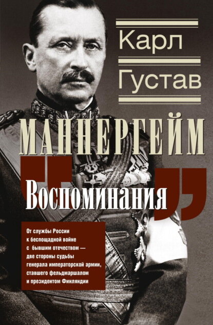 Воспоминания. От службы России к беспощадной войне с бывшим отечеством – две стороны судьбы генерала императорской армии, ставшего фельдмаршалом и президентом Финляндии [Цифровая книга]