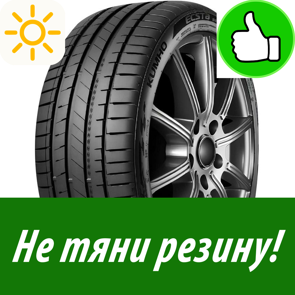 Летняя Шина Kumho 245/45 R17 Ps72 Ecsta Sport 99Y для легкового автомобиля