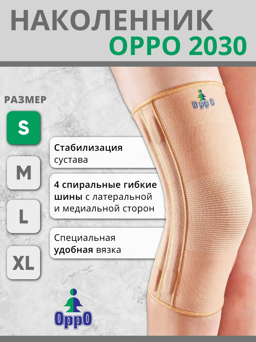Бандаж на коленный сустав (наколенник) орро 2030 Бежевый, S