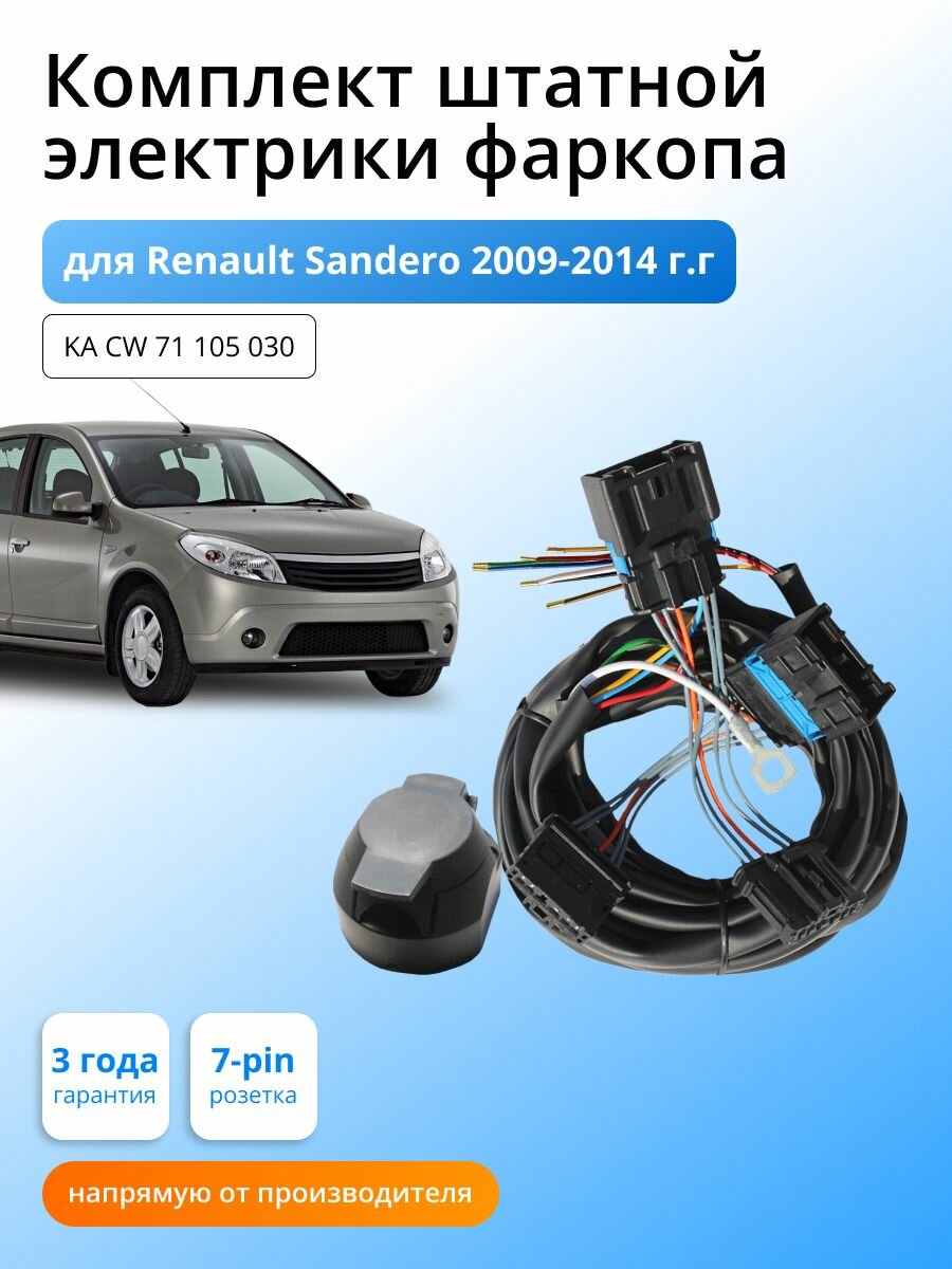 Комплект электропроводки для фаркопа RENAULT SANDERO 2009-2014 гг со штатными колодками