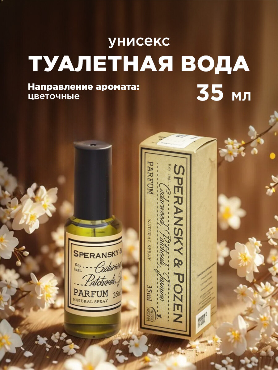Духи ALTRO AROMA Speransky&Pozen Cedarwood, Patchouli, Jasmine 35мл