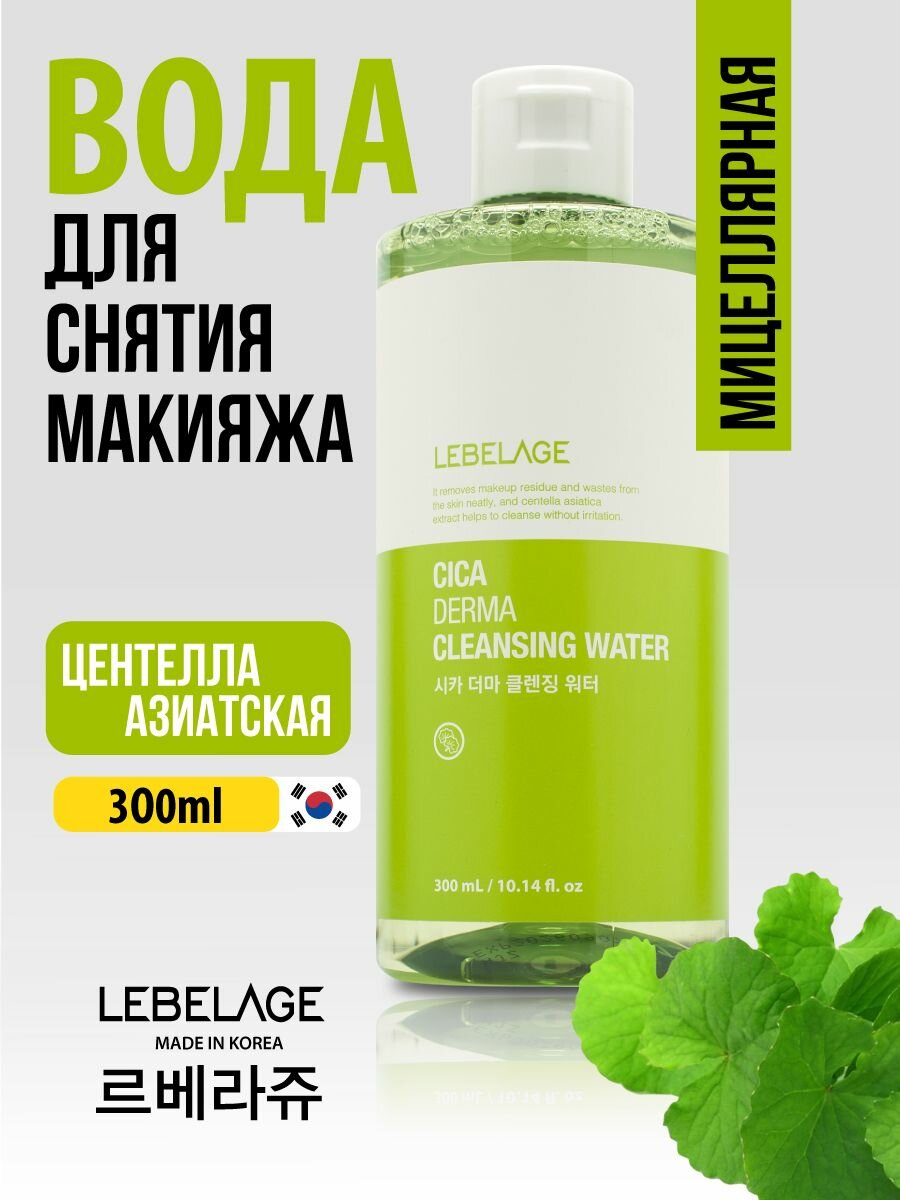 LEBELAGE Очищающая мицеллярная вода для снятия макияжа с экстрактом центеллы азиатской, 300мл. Корейская косметика