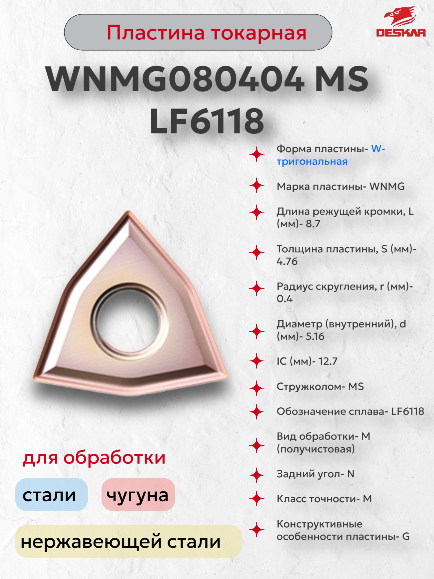 WNMG080404 MS LF6118 пластина токарная (1 шт.) DESKAR D0000234
