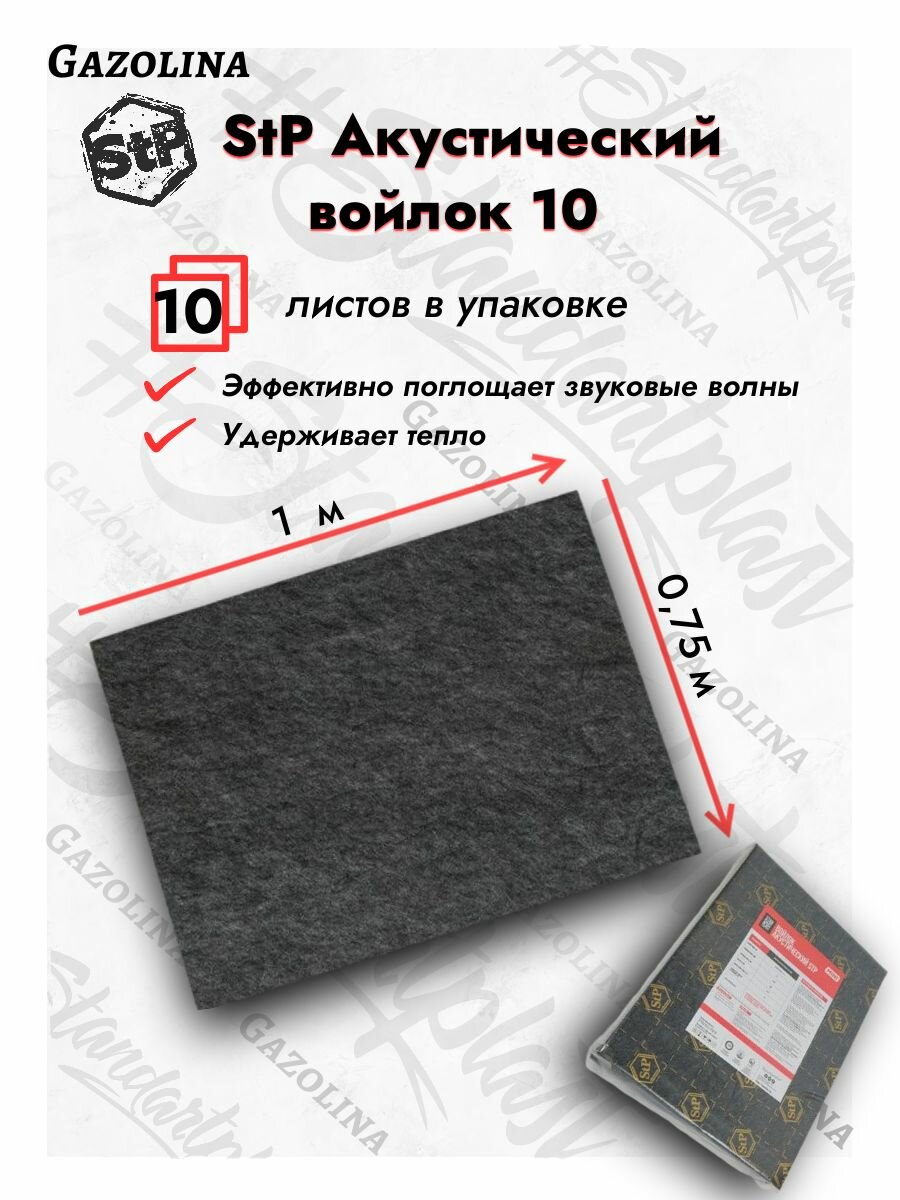 Войлок акустический STP (10 шт) 10мм / Звукопоглощающий материал StP / Шумоизоляция для автомобиля