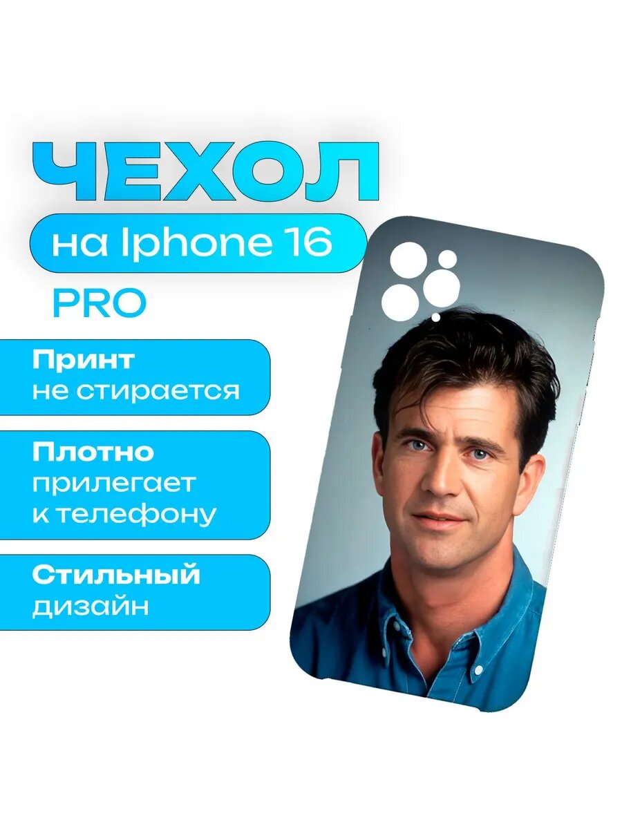 Чехол герои боевиков - Мэл Гибсон на iPhone 16 Pro