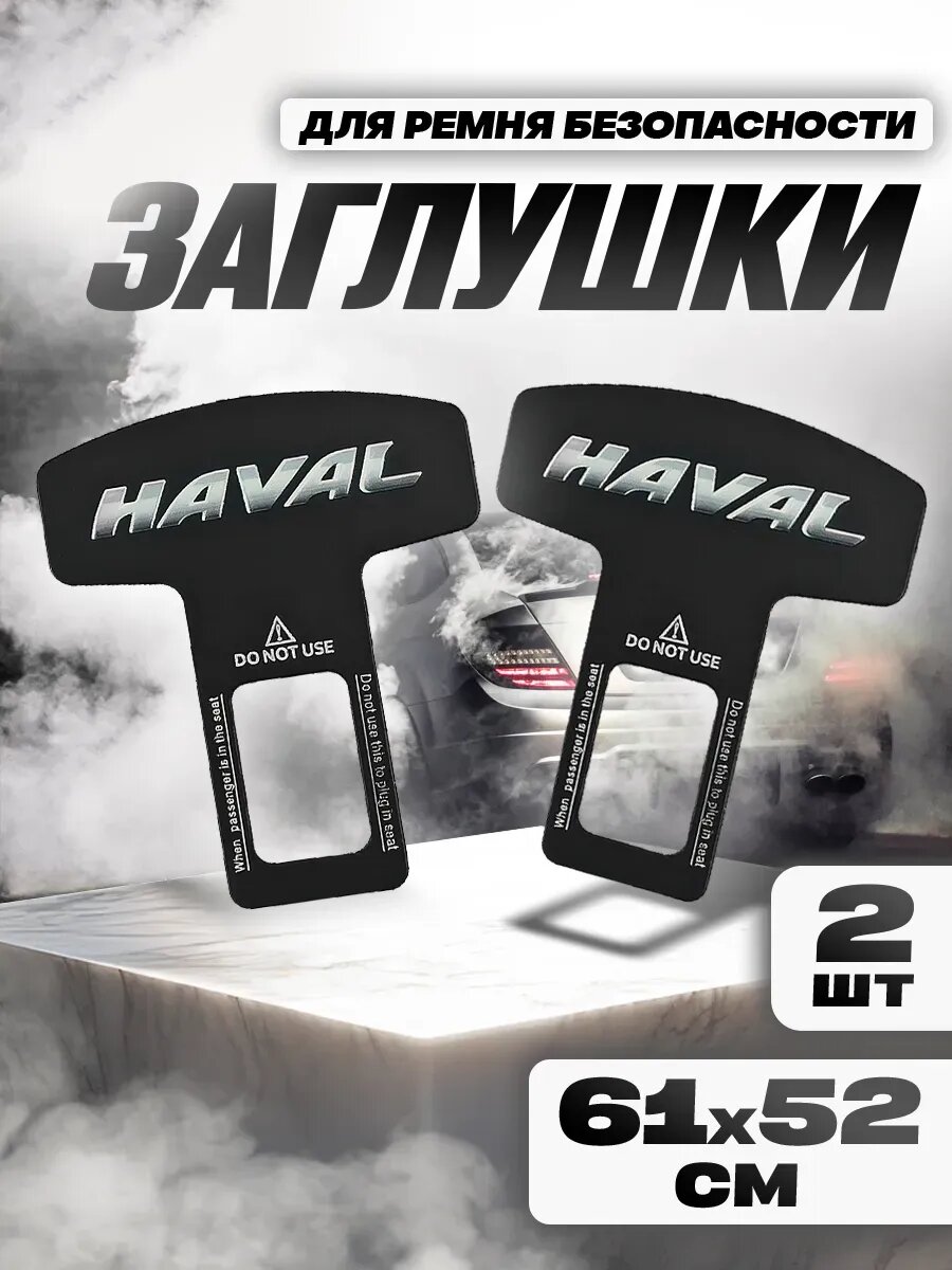 Заглушка ремня безопастности от Kravto для "Haval"