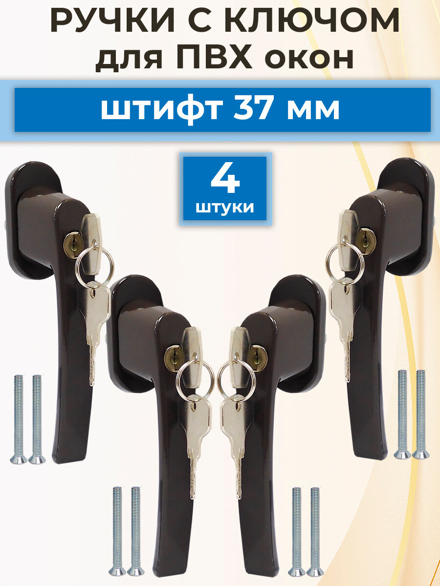 Лот 4 шт: Ручка оконная с замком и ключом для ПВХ окон, 37 мм, цвет коричневый