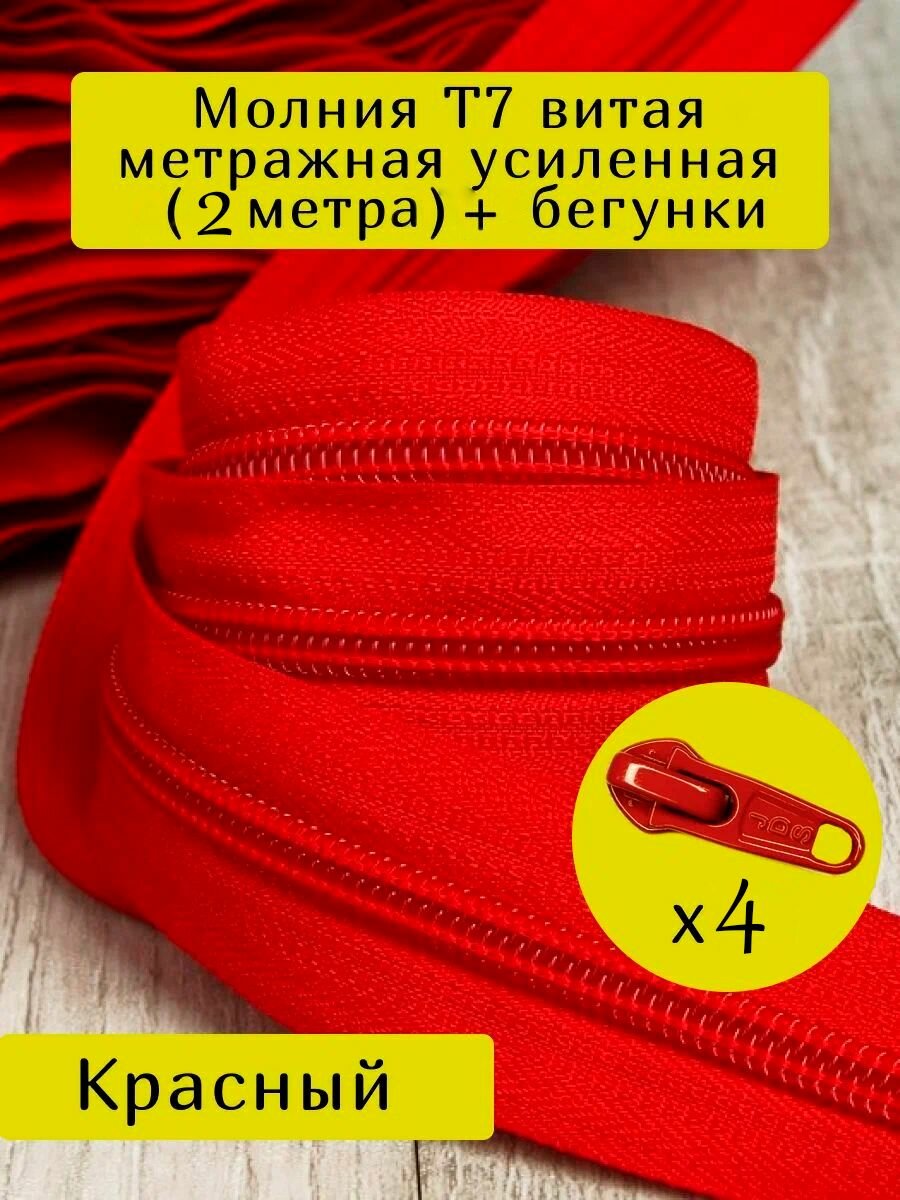 Молния Т7 витая метражная рулонная 2м и Бегунки 4шт