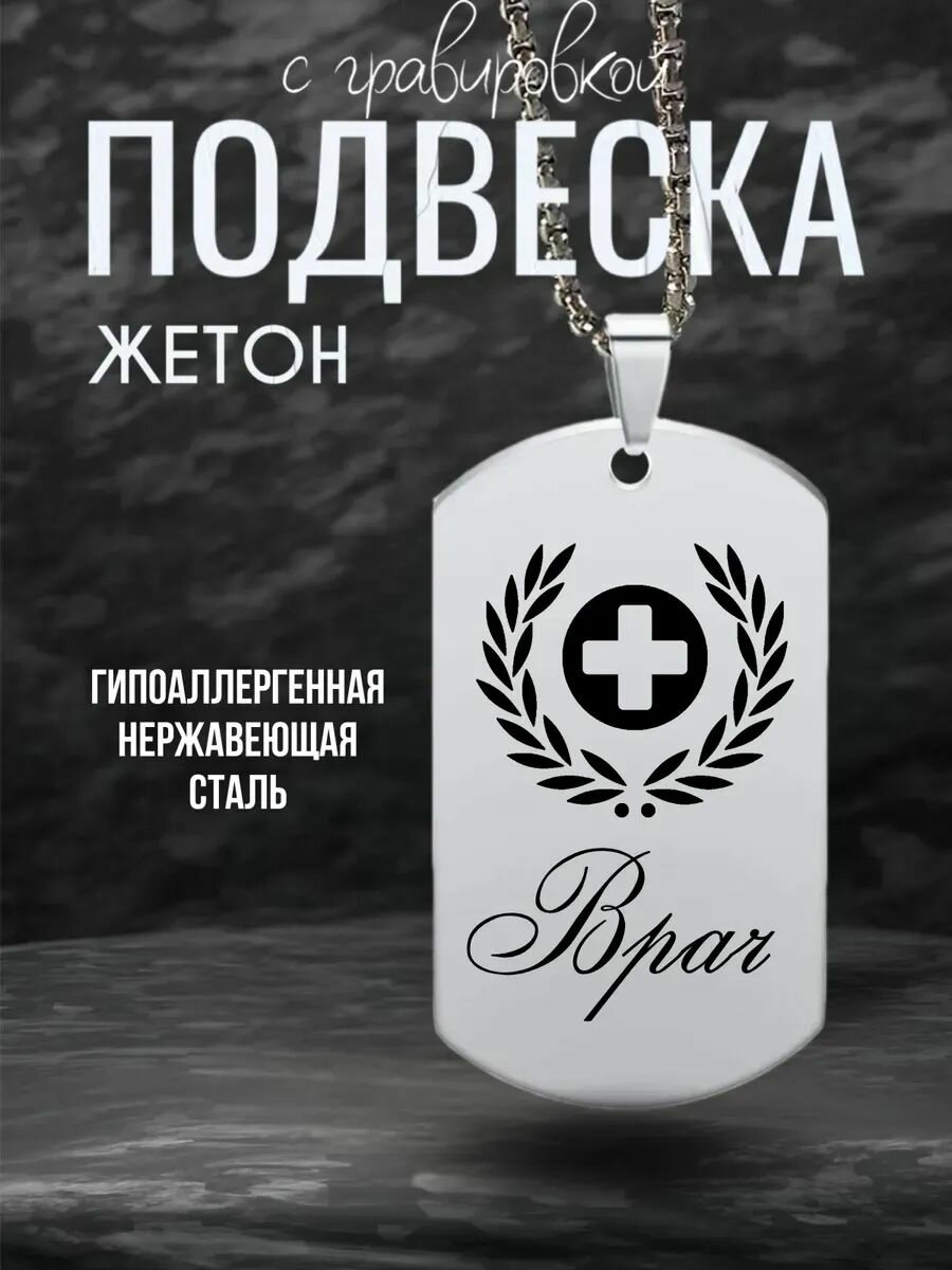 Подвеска жетон на цепочке Врач