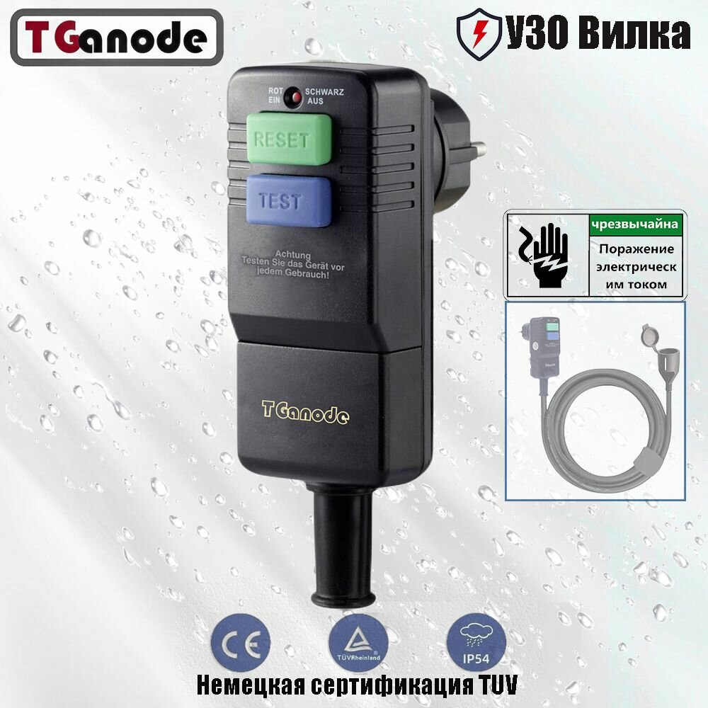Вилка УЗО, защита от поражения электрическим током и предотвращение электрических пожаров, может подключаться к удлинительным кабелям, ток срабатывания 30 мА, IP54