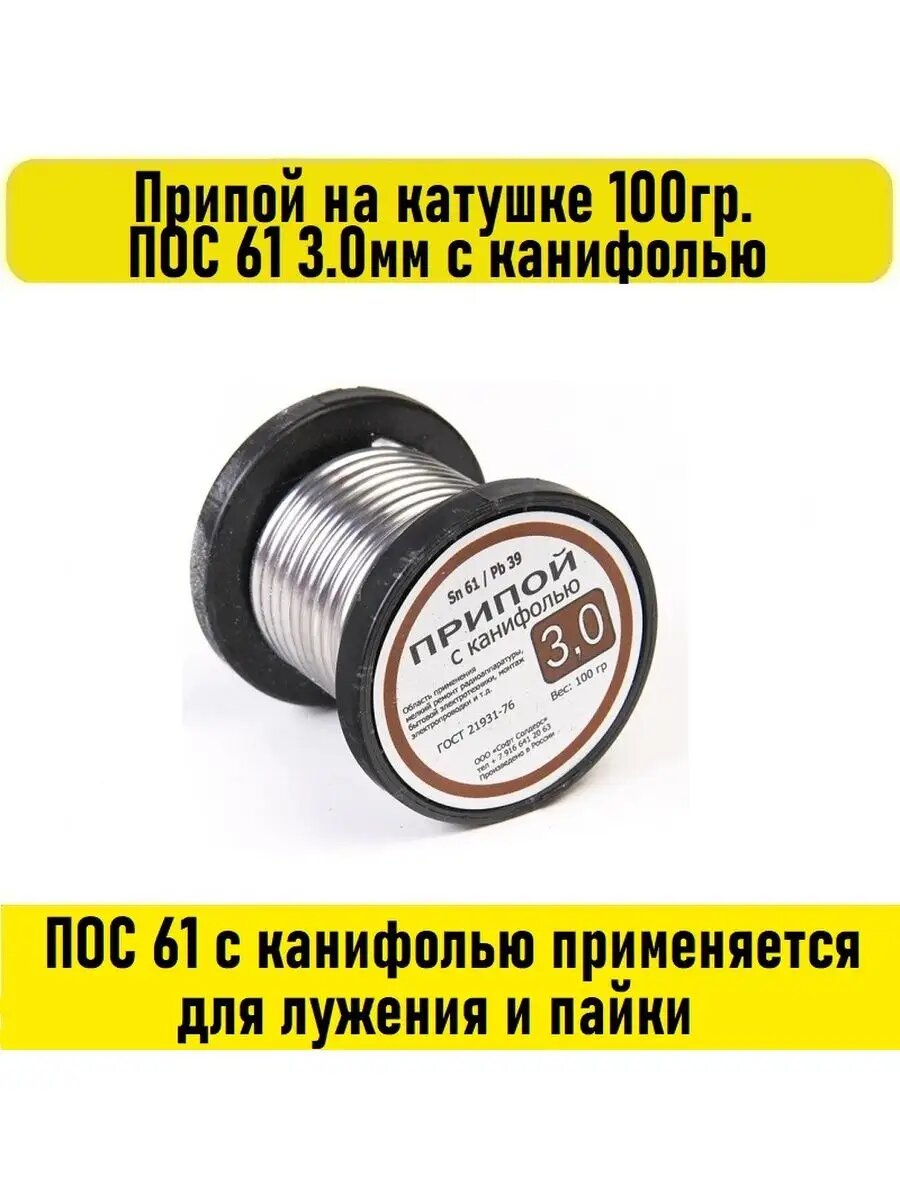 Припой на катушке 100гр. ПОС 61 3.0мм