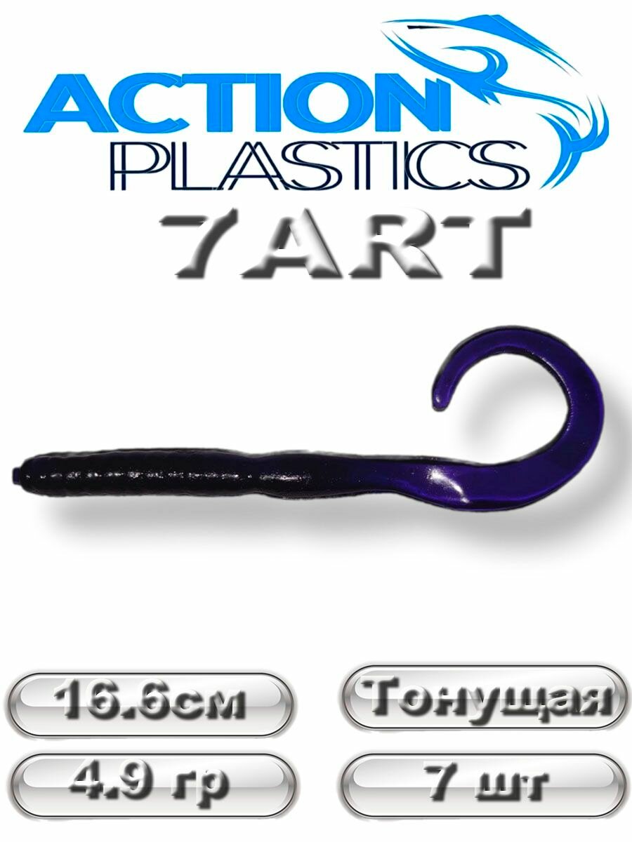 Силиконовая приманка Action Plastics 7ART-002