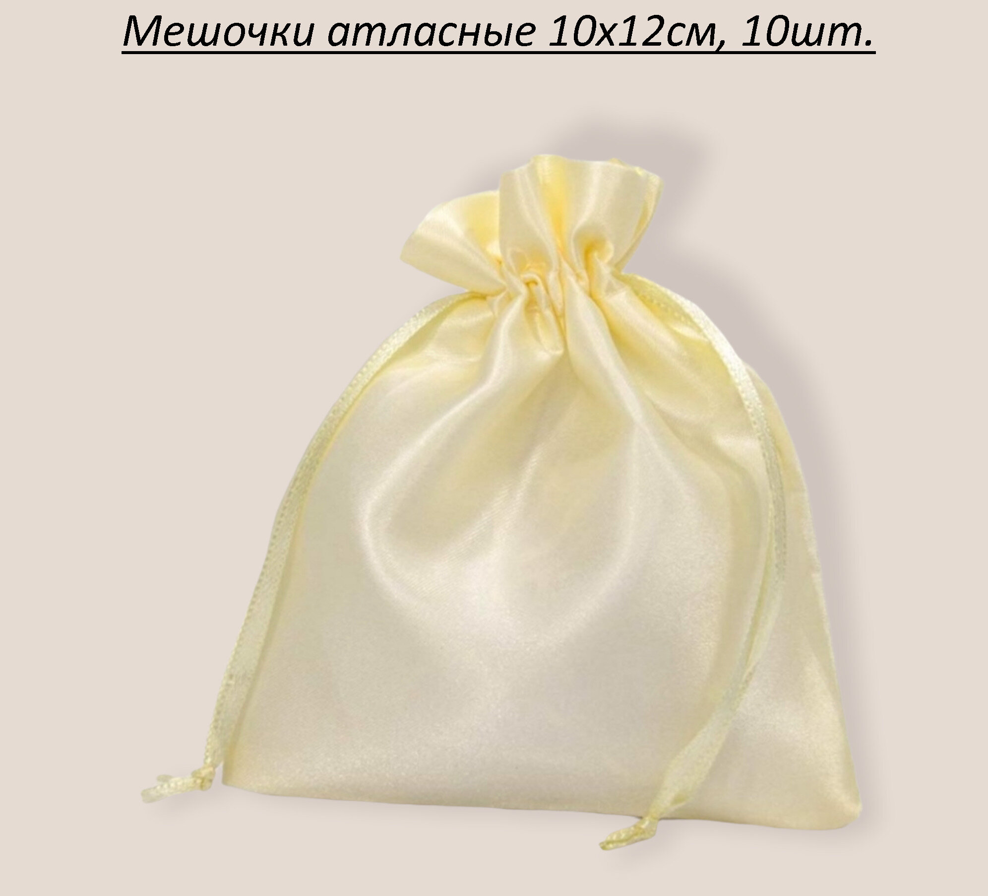 Мешочки подарочные Атласные 10х12 10шт