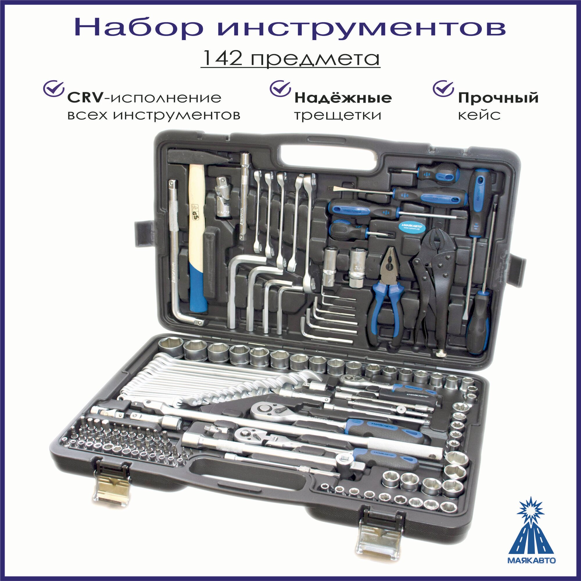 Набор инструментов 142 предмета, для авто в чемодане, 414206м, маякавто