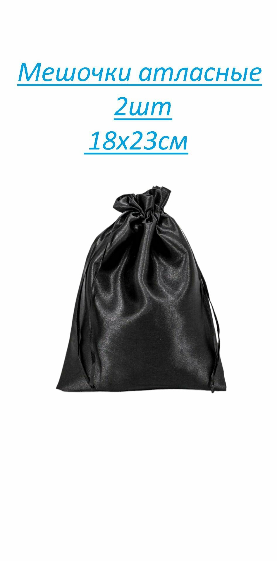 Мешочки подарочные Атласные 18х23 2шт.