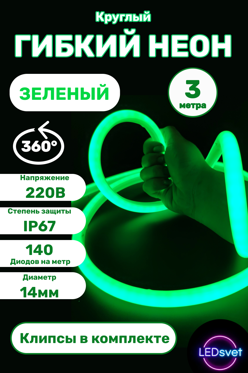 Гибкий неон 360°, круглый, 3 метра, 14 мм, 220 V, 140 LED/м, IP67