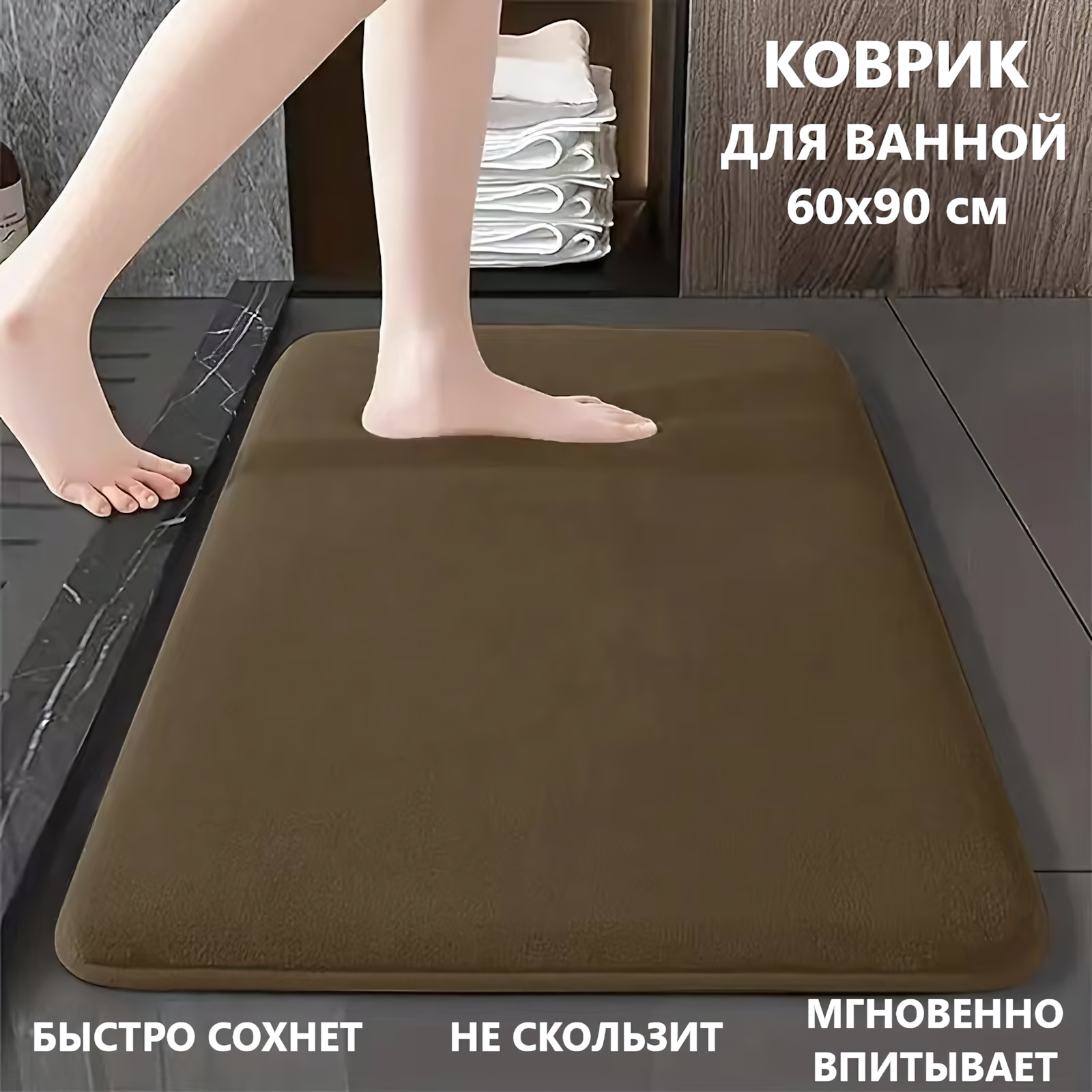 Коврик для ванной комнаты быстросохнущий, антискользящий, коричневый, 60*90 см
