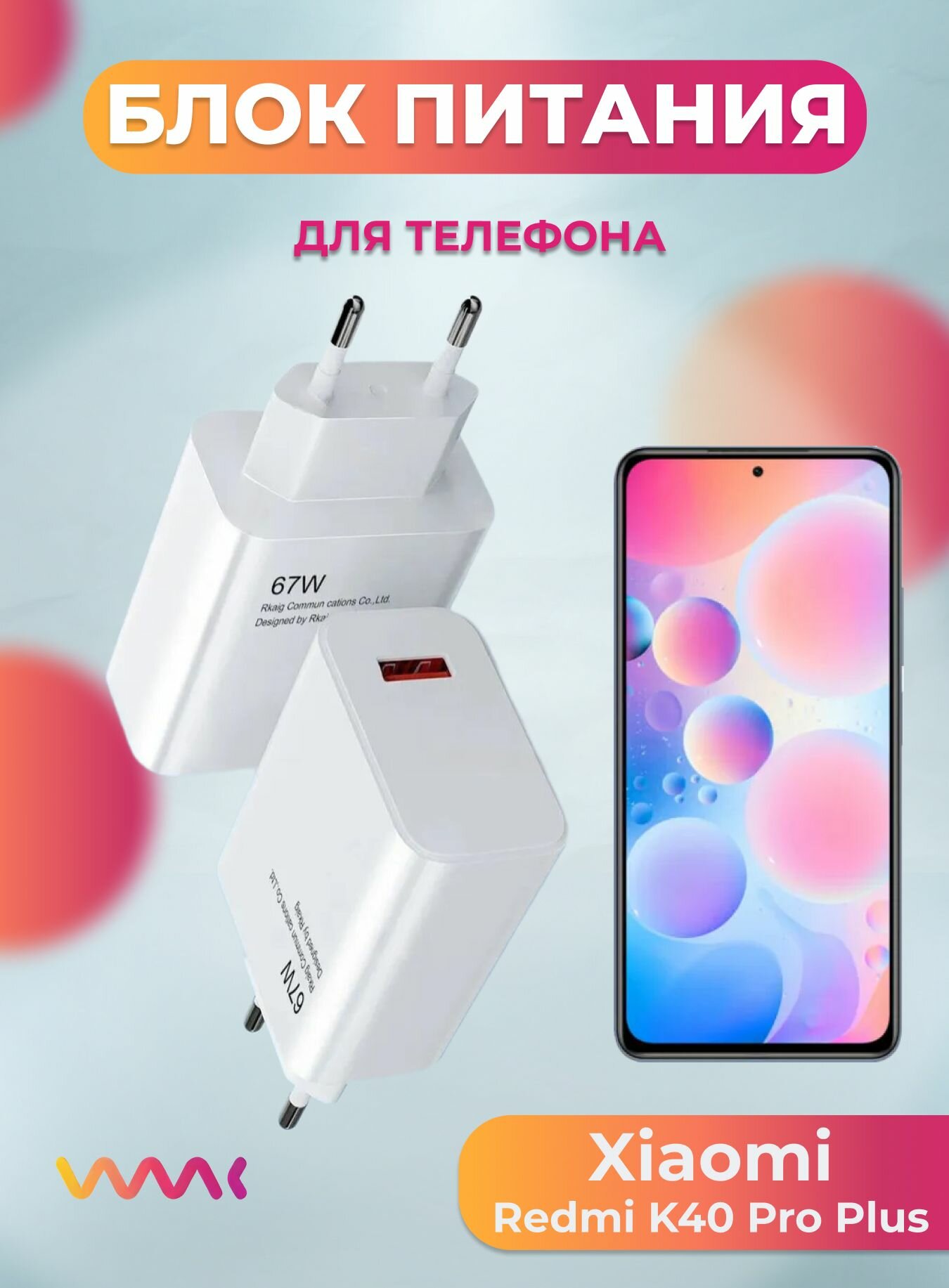 Блок питания для Xiaomi Redmi K40 Pro Plus. Адаптер для Xiaomi Redmi K40 Pro Plus.