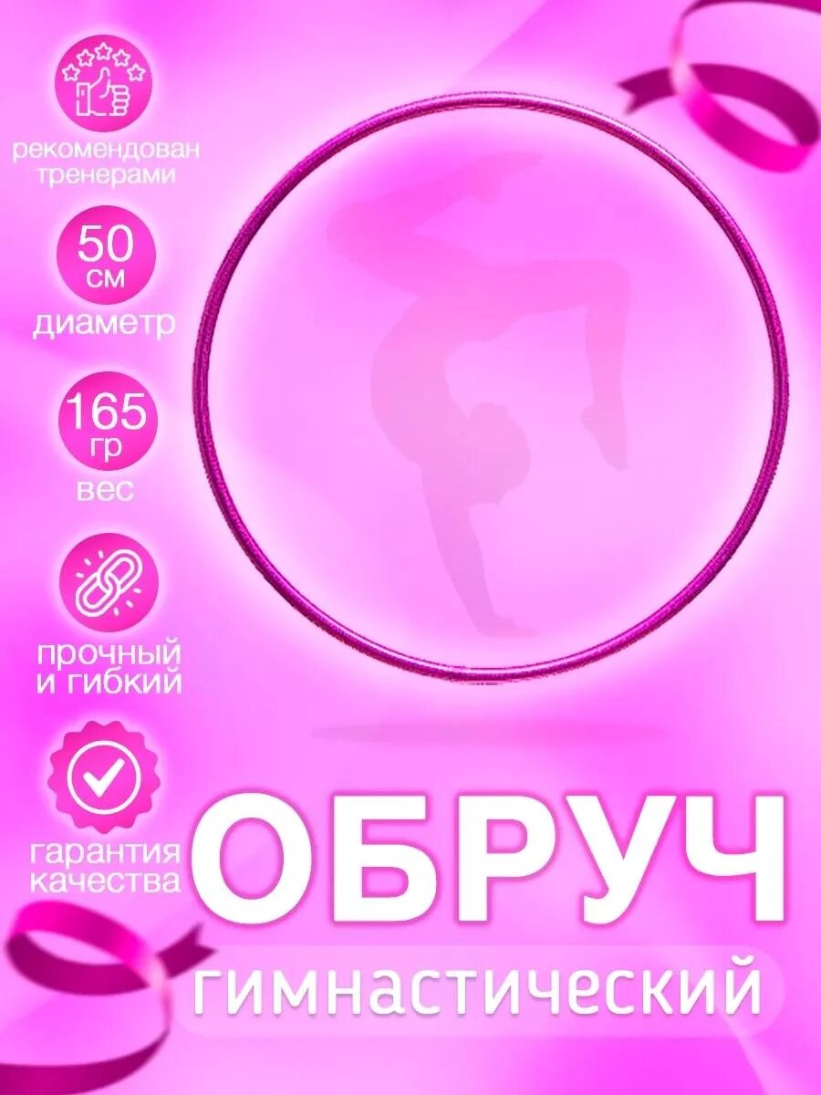 Обруч гимнастический в обмотке розовый 50 см