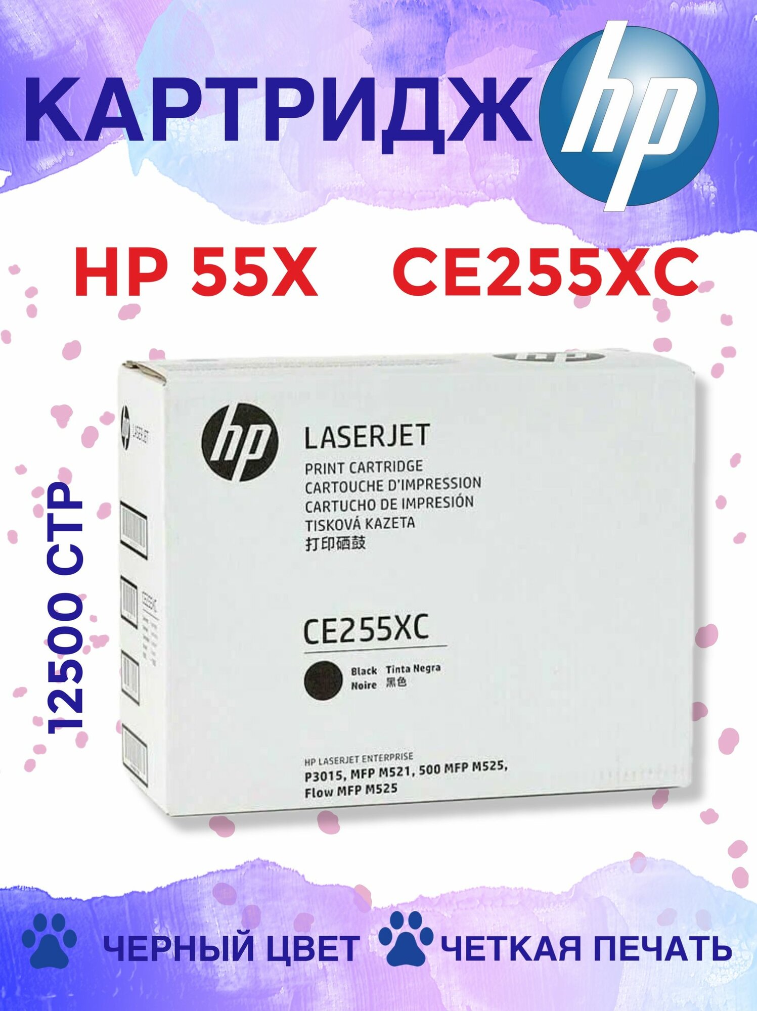 Картридж HP 55X, CE255XC, черный