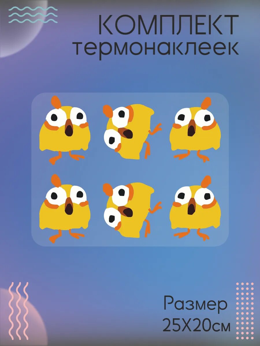 Комплект термонаклеек для одежды Life is Strange цыплята