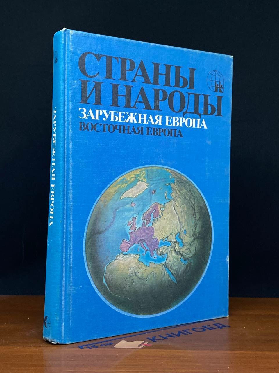 Книга. Страны и народы. Зарубежная Европа. Восточная Европа 1980 (2043310389661)