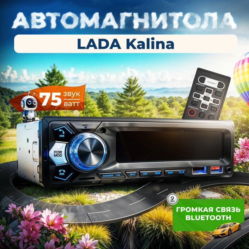 Магнитола для LADA Kalina (лада Калина) / 1din с bluetooth + пульт ДУ, RSA, USB, AUX