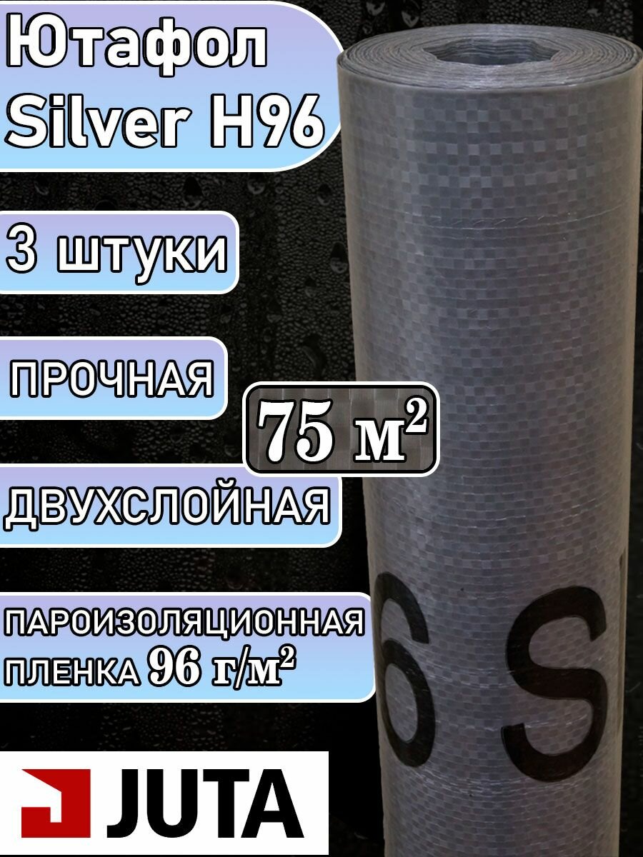 Juta Ютафол Н 96 Сильвер (2 рулона 1,5 х 50 м / 150 кв. м) Пароизоляционная пленка повышенной прочности для кровли и стен