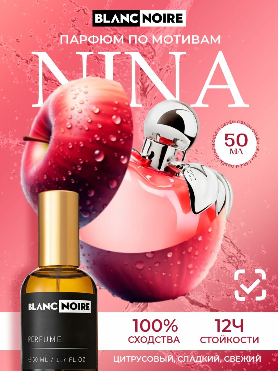 Духи по мотивам Nina 50мл