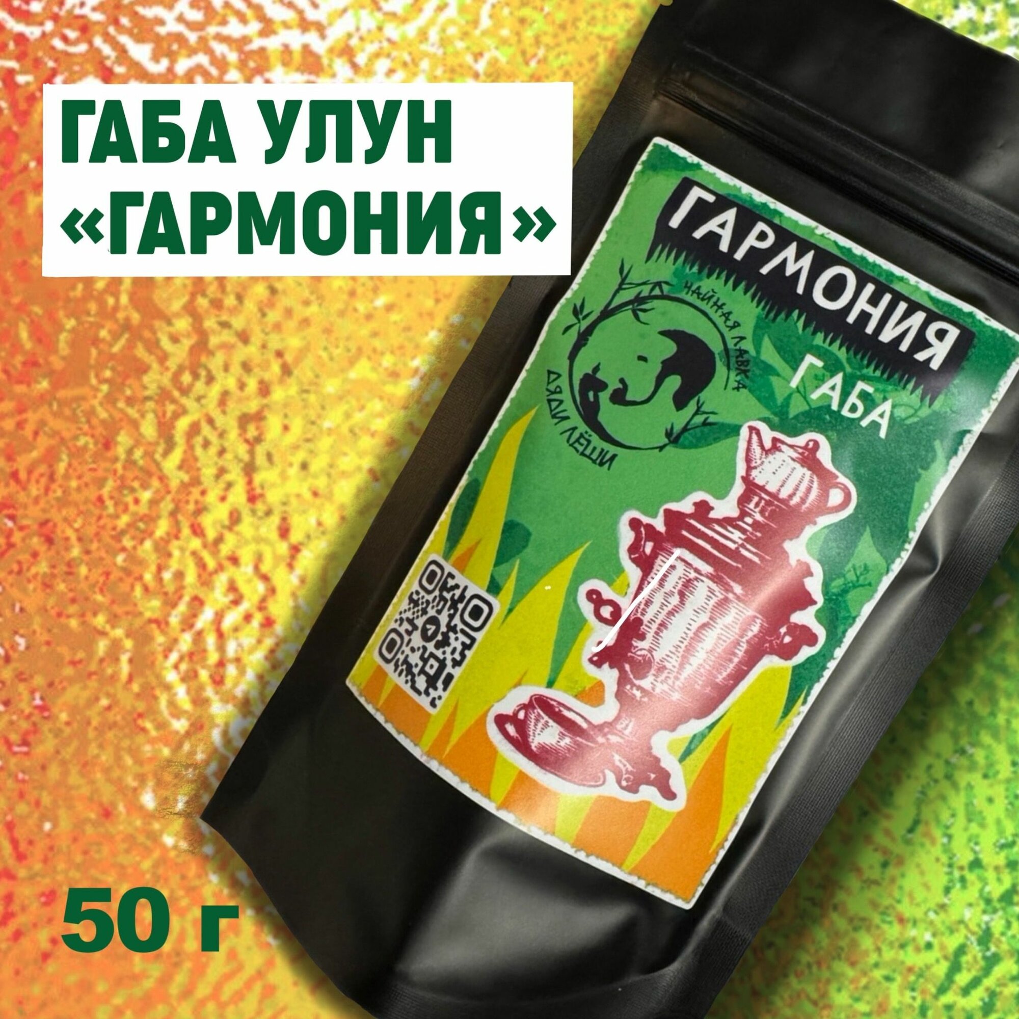 Чай Габа Тайвань "Гармония" 50 г