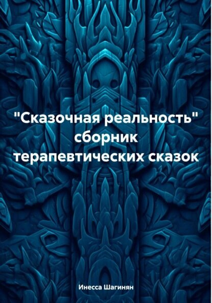 «Сказочная реальность». Сборник терапевтических сказок [Цифровая книга]
