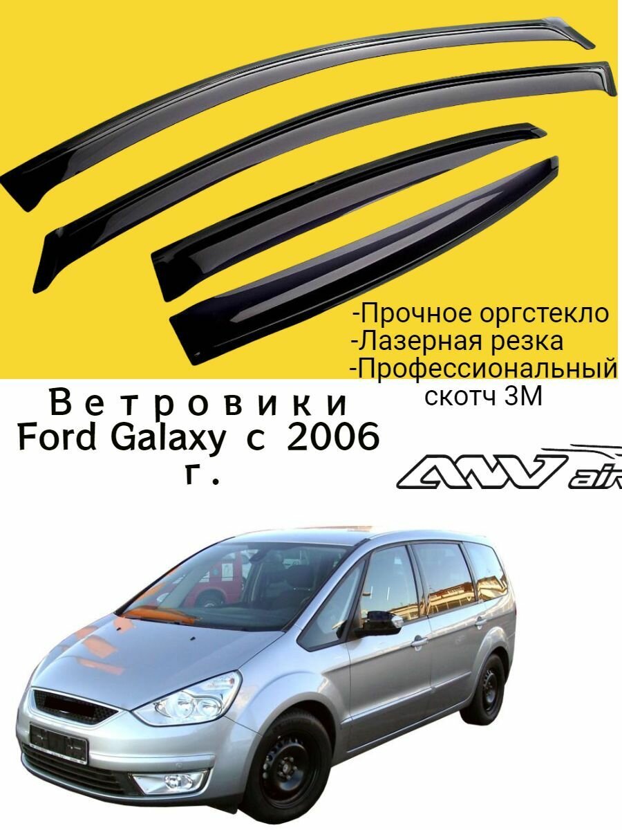Ветровики, Дефлекторы окон Ford Galaxy с 2006 г/ Ветровик стекол / Накладка на двери Форд Гелекси