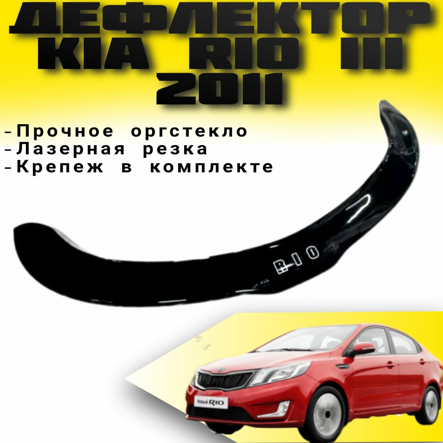 Дефлектор капота (Мухобойка) VIP TUNING KIA RIO III с 2011 г. в. / накладка ветровик на капот Киа Рио 3