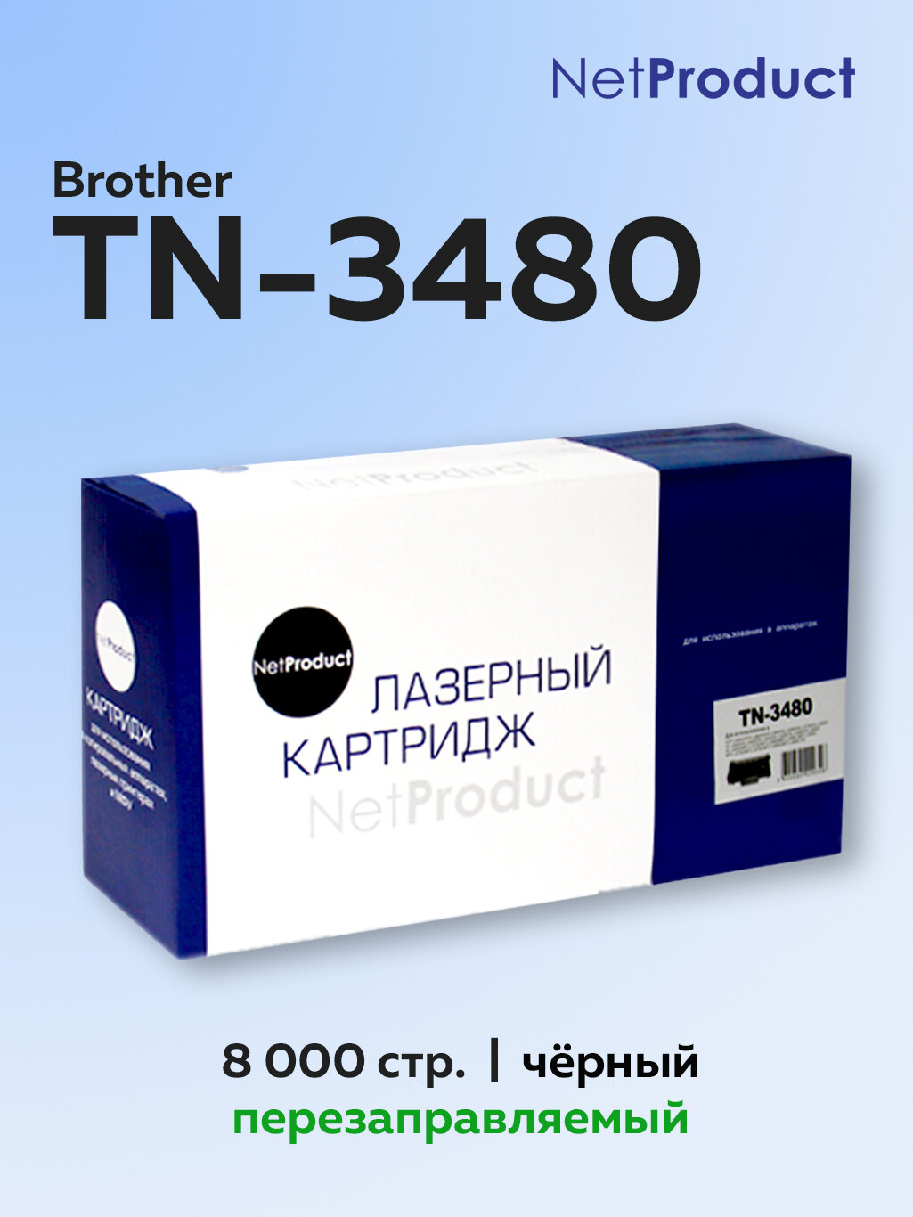 Картридж для принтера Brother MFC-L5700DN, DCP-L5500DN, HL-L6300DW, HL-L5000D TN-3480