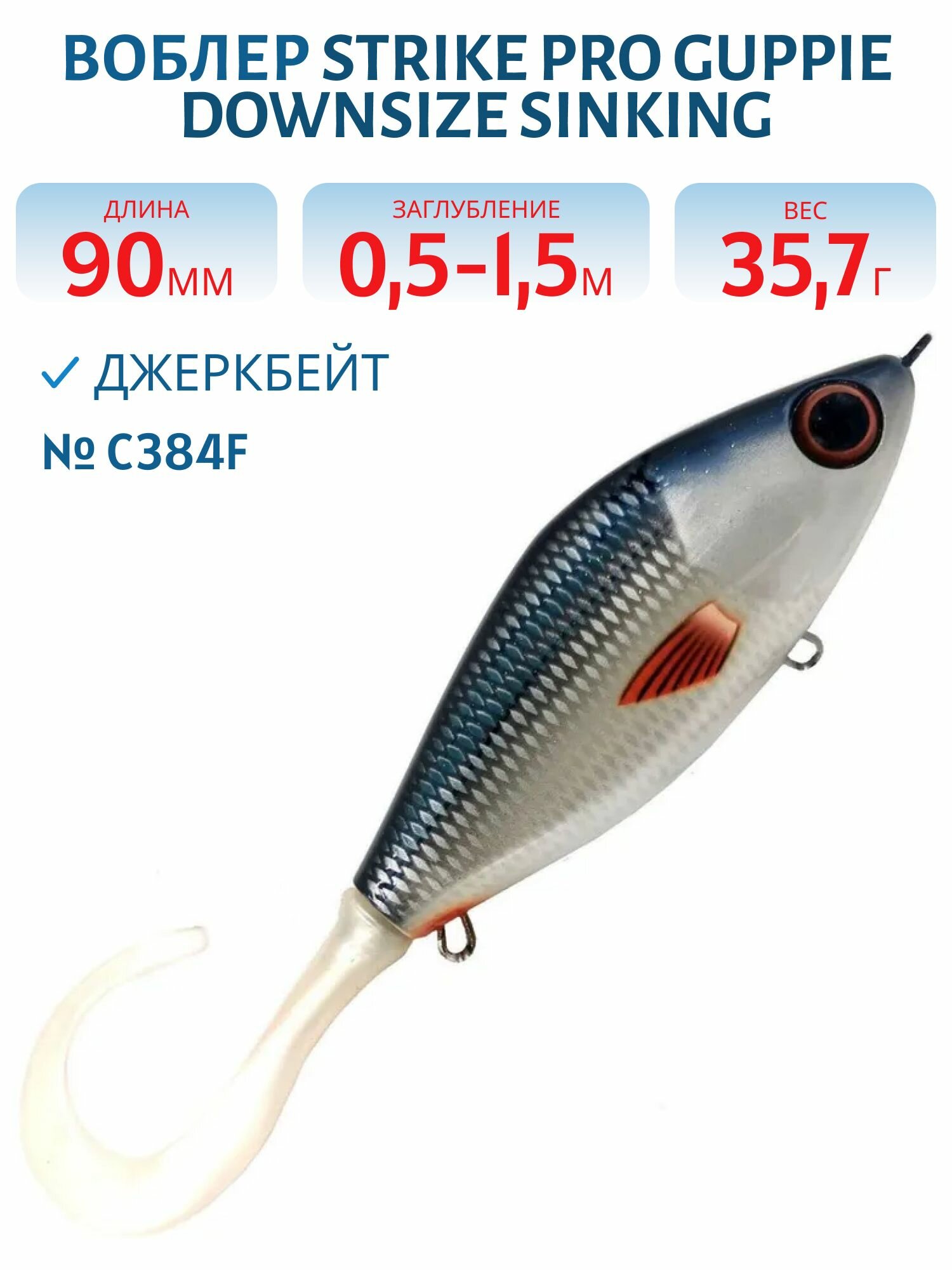 Воблер Джеркбейт Strike Pro Guppie Downsize Sinking, 90 мм, 35,7 гр, Тонущий, цвет C384F