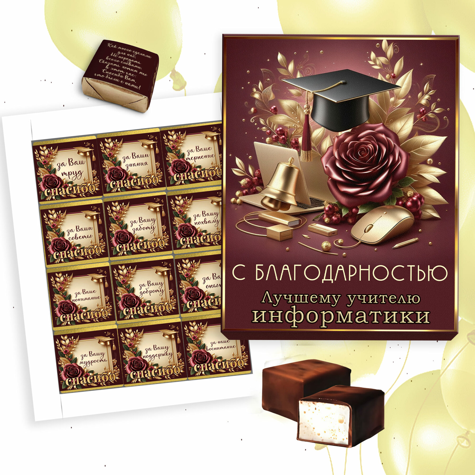 Шокобокс С благодарностью учителю информатики, набор 12 конфет