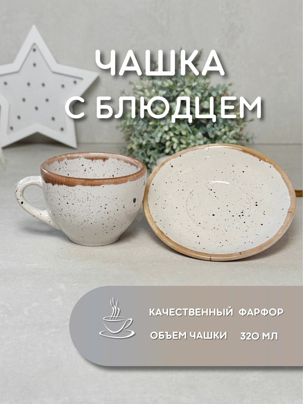 Чашка с блюдцем