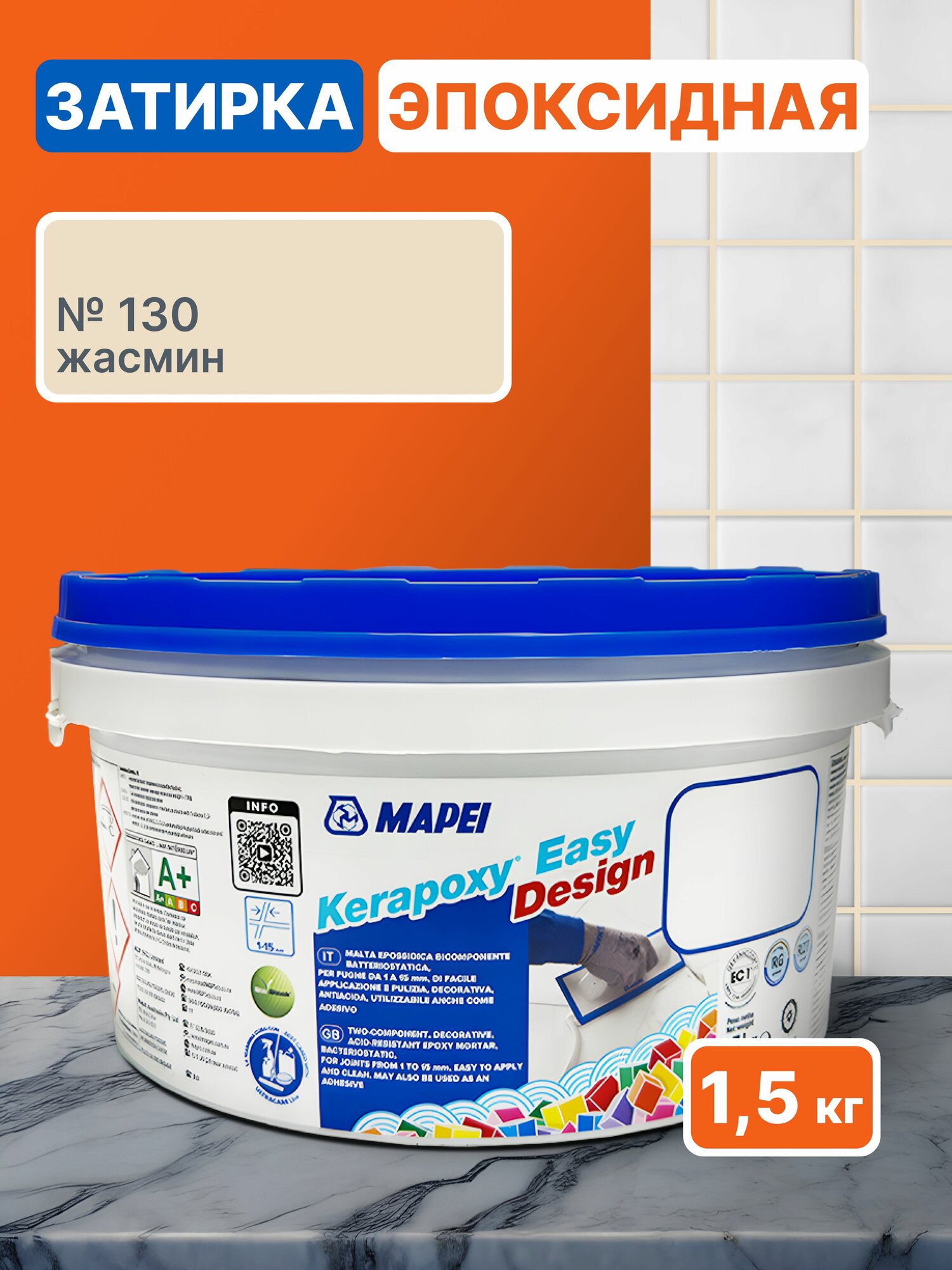 Эпоксидная затирка для плитки MAPEI Kerapoxy Easy Design 130 Жасмин, 1.5 кг