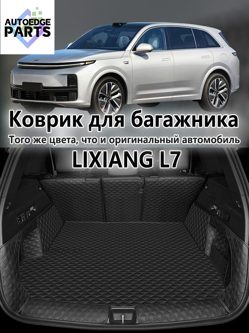 Коврик в багажник для Lixiang L7 , 3D коврик в багажник , 1 шт.