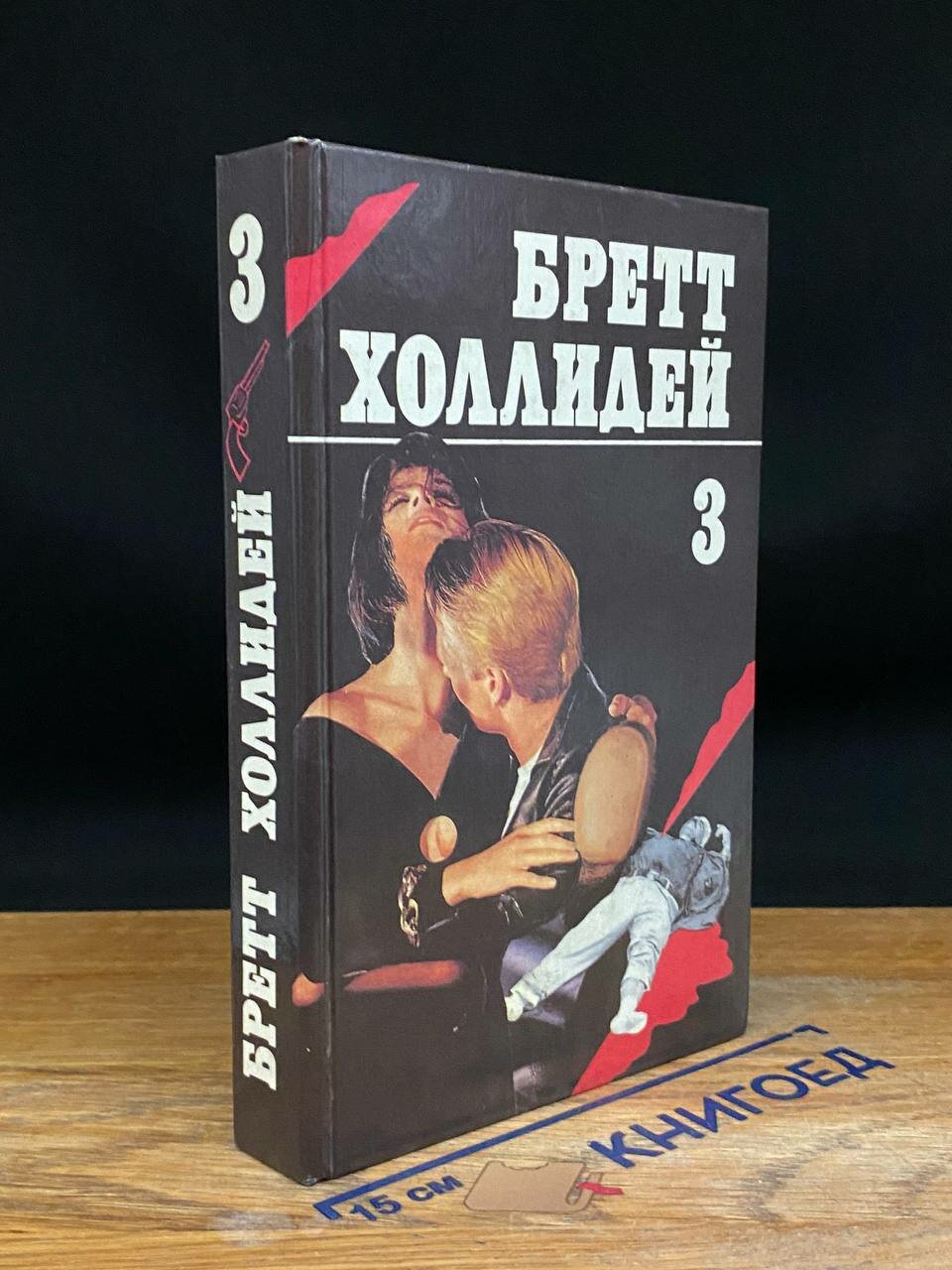 Книга. Бретт Холлидей. В трех книгах. Книга 3 1993 (2043563670721)